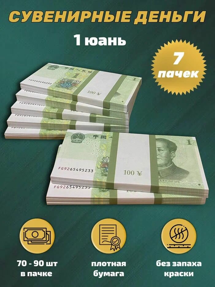 Деньги сувенирные игрушечные купюры номинал 1 китайский юань , 7 пачек
