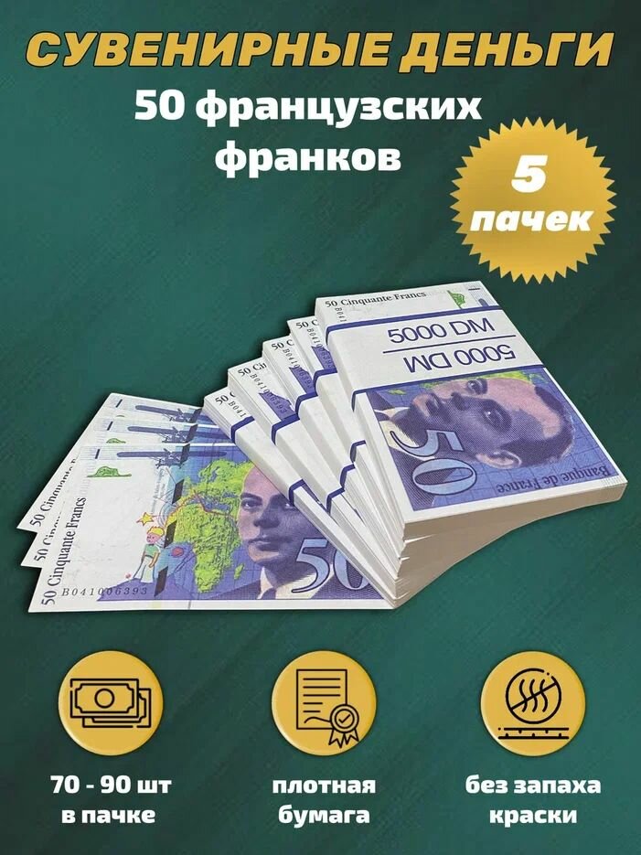 Деньги сувенирные игрушечные купюры номинал 50 французских франков , 5 пачек
