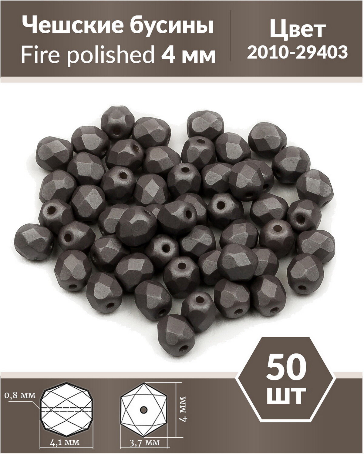 Стеклянные чешские бусины, граненые круглые, Fire polished, 4 мм, цвет Alabaster Metallic Steel, 250 шт.