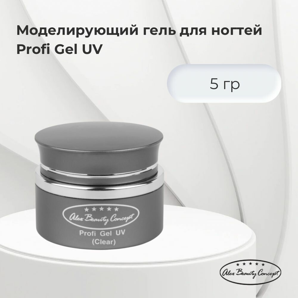 Alex Beauty Concept Моделирующий гель Profi Gel UV Clear, 5 гр