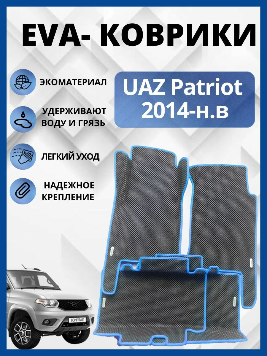 UAZ Patriot 2014-н. в / УАЗ патриот 2014-н. в коврики автомобильные ЭВА, ЕВА, EVA