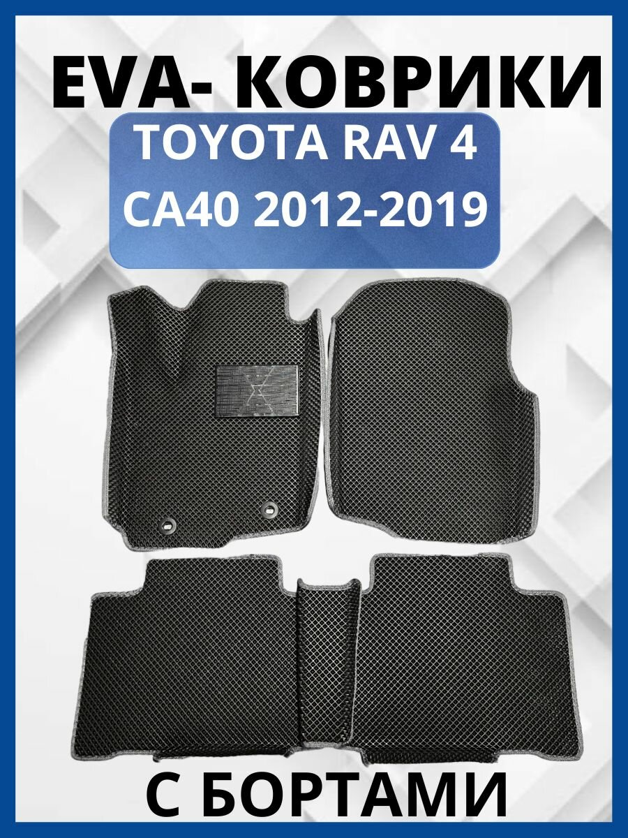 TOYOTA RAV4 (IV) (CA40) 2012-2019 / тойота РАВ 4 (IV) (CA40) 2012-2019 коврики автомобильные ЭВА, ЕВА, EVA