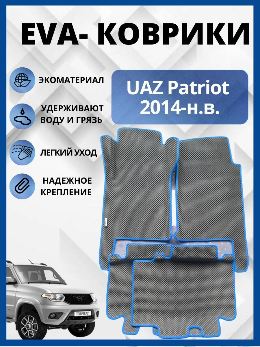 UAZ Patriot 2014-н. в / УАЗ патриот 2014-н. в коврики автомобильные ЭВА, ЕВА, EVA