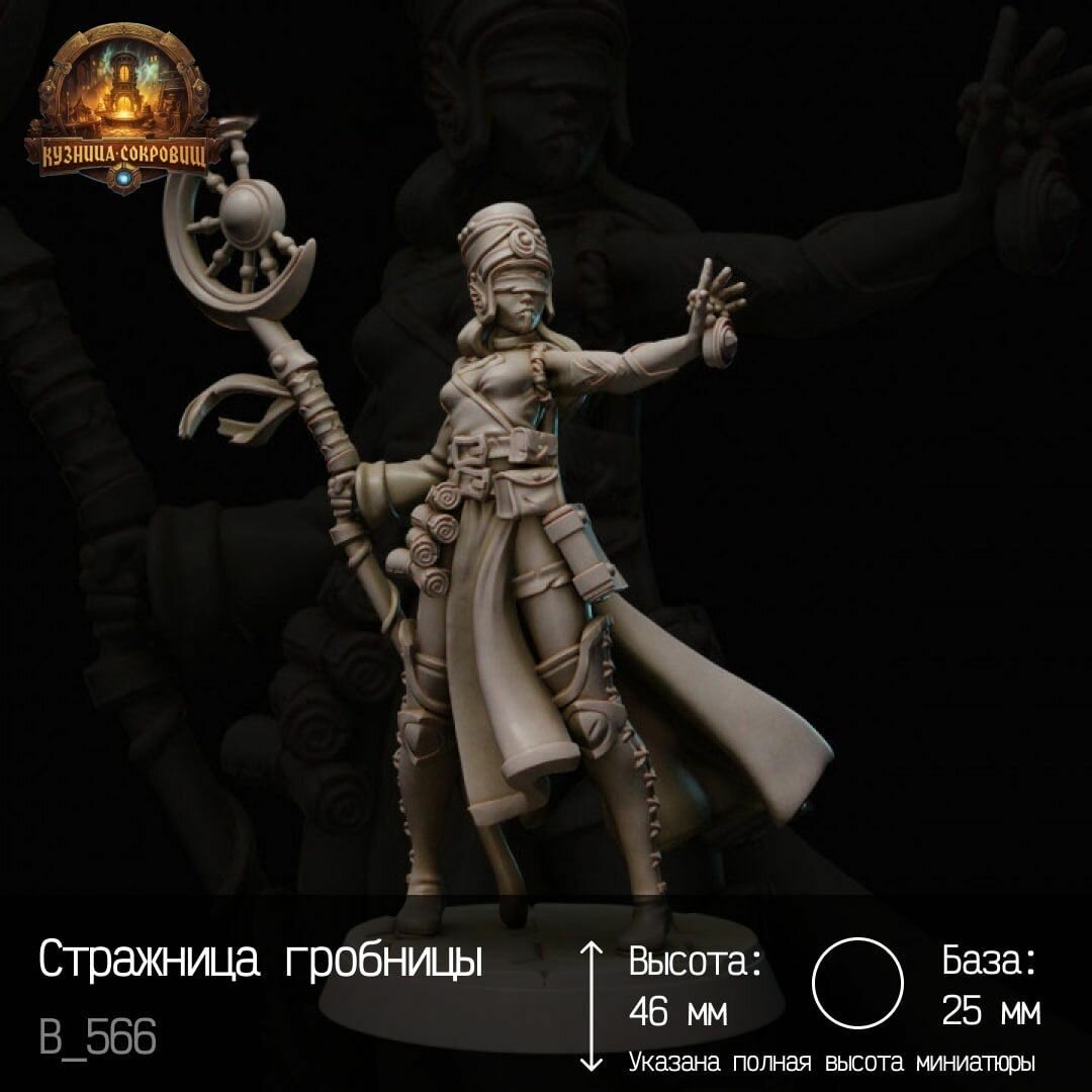 Миниатюра Стражница гробницы ДНД / Вархаммер