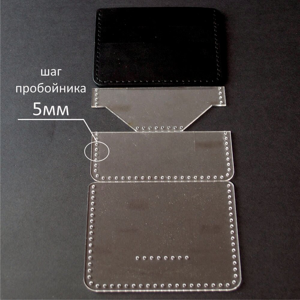 Лекало для кожи из акрила (оргстекла) "Картхолдер"