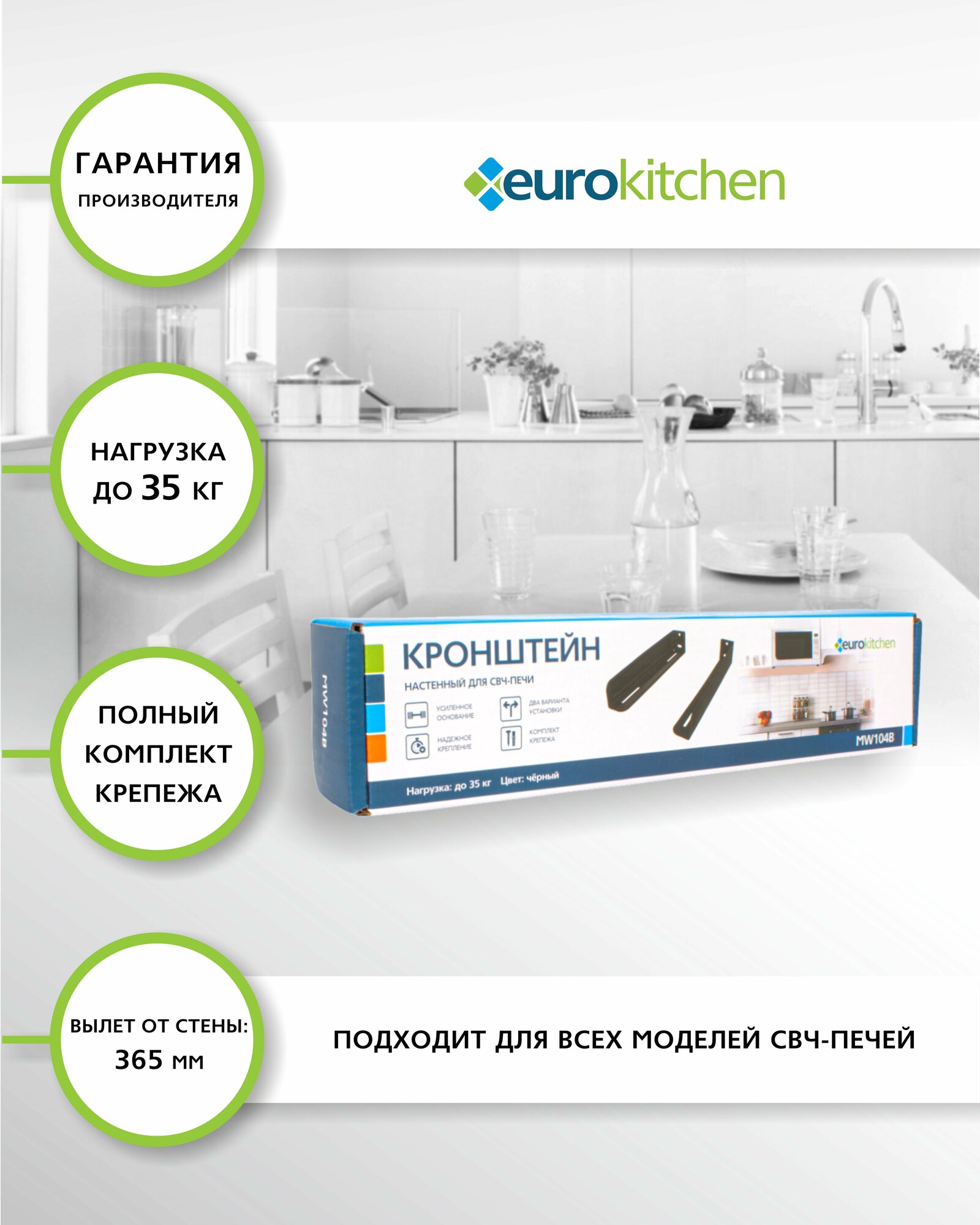 Кронштейн настенный для СВЧ, вылет от стены: 365 мм, макс нагрузка 35 кг, сталь, 1 шт, бренд: EUROKITCHEN