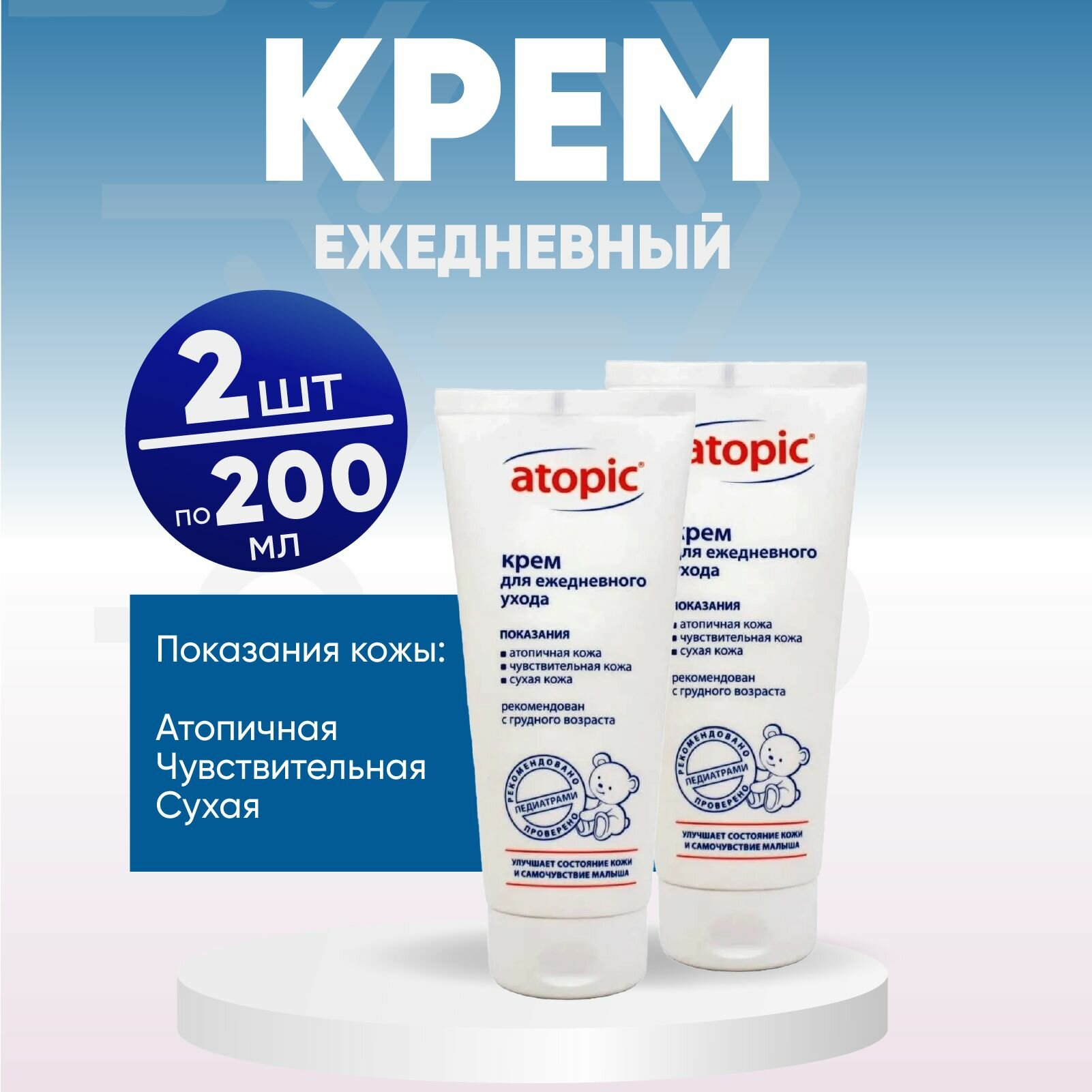 Атопик крем д/детей 200мл д/ежедн ухода, комплект из 2х упаковок