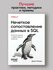 Нечеткое сопоставление данных в SQL / книги по анализу и базам данных
