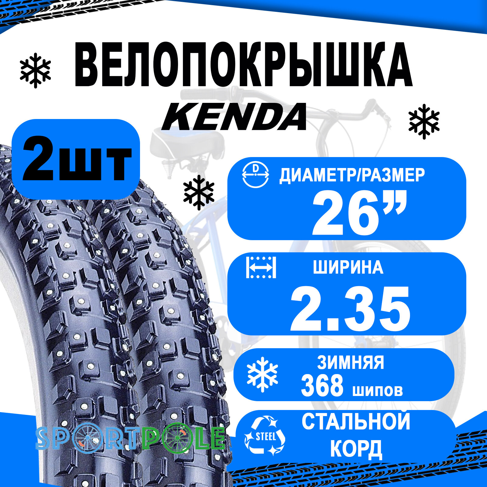 Комплект покрышек 26"х2.35 5-528114 (58-559) K1013 KLONDIKE 368шипов/4ряда 1301г 30TPI (10) KENDA