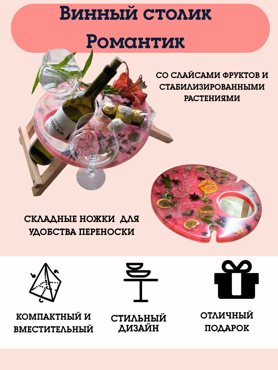 Винный столик "Романтик" на 2 бокала