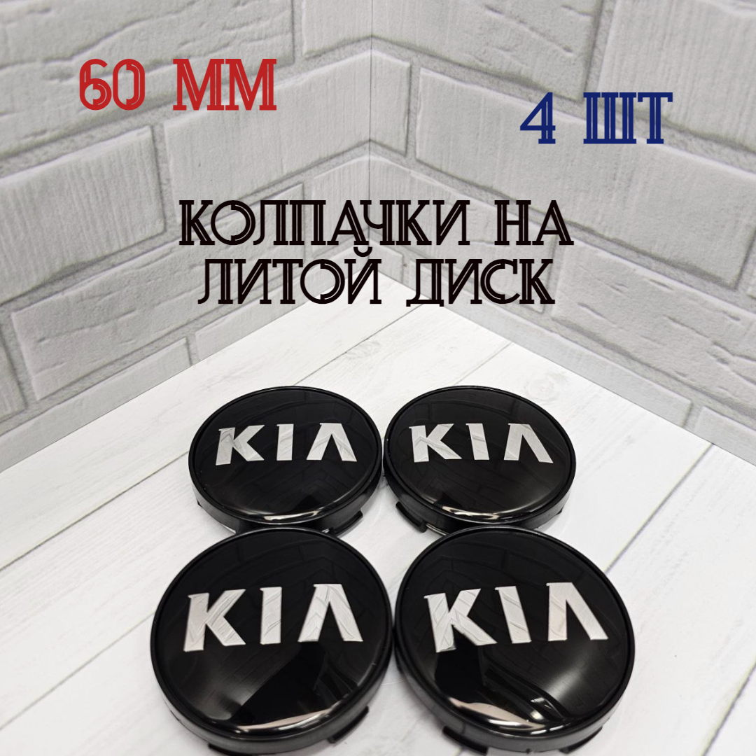 Колпачки-заглушки ступицы литых дисков Киа Kia Колпачок на центральное отверстие 60 мм На диск Techline Cross Street RST Neo Venti Ijitsu