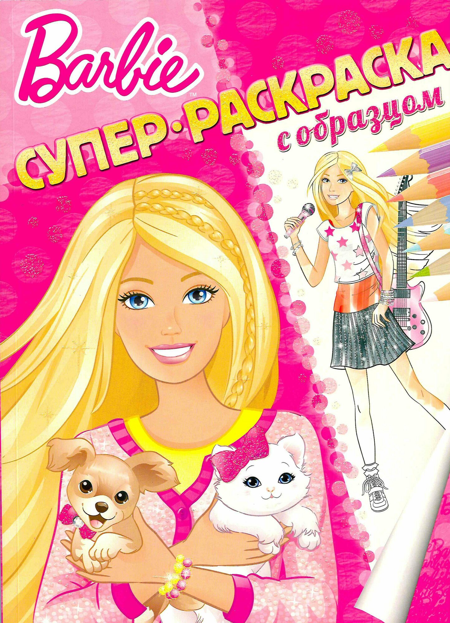 Барби. Супер-раскраска с образцом