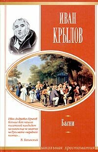 Иван Крылов. Басни