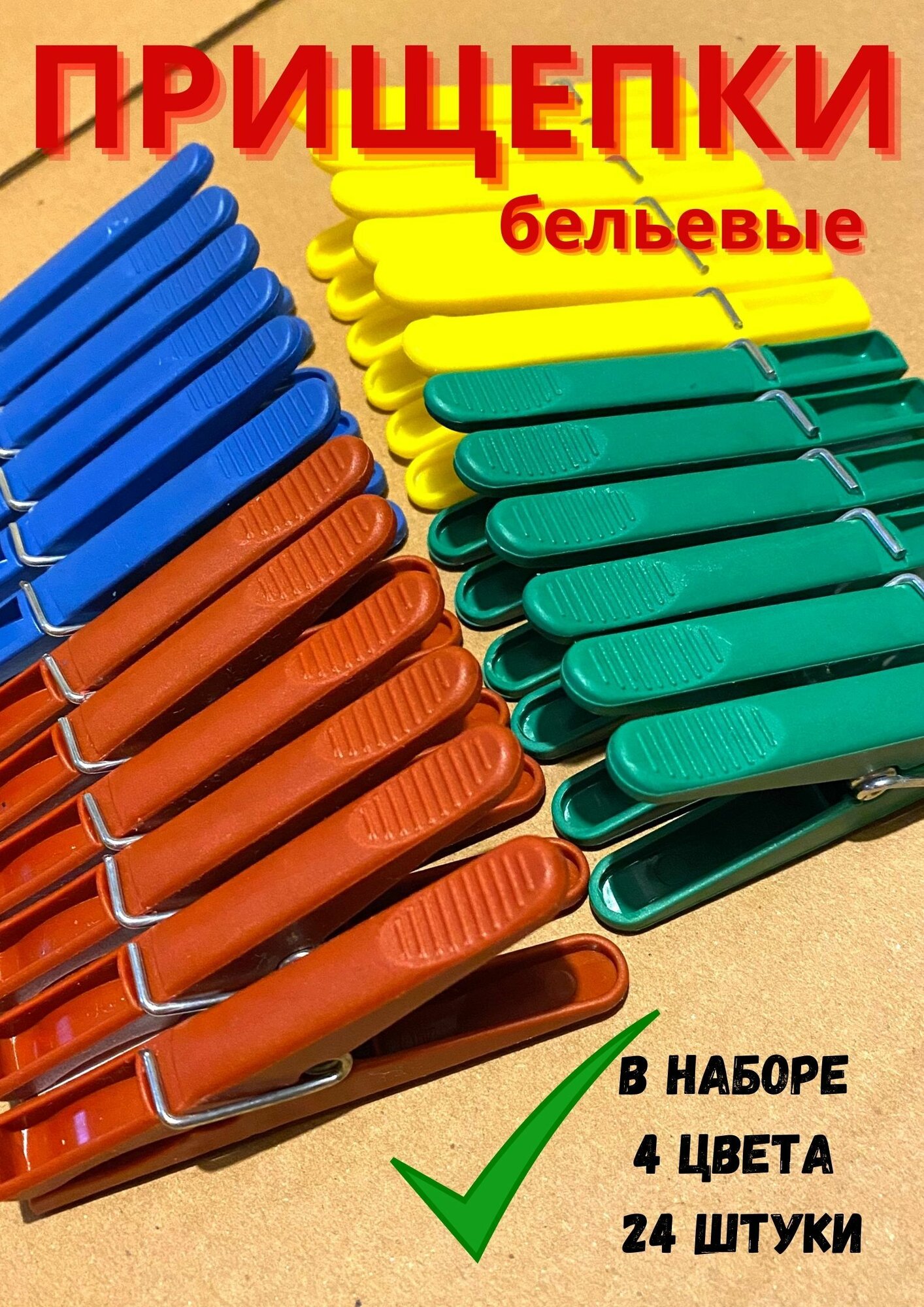 Набор прищепок для белья, 24 шт, пластик, разноцветная упаковка
