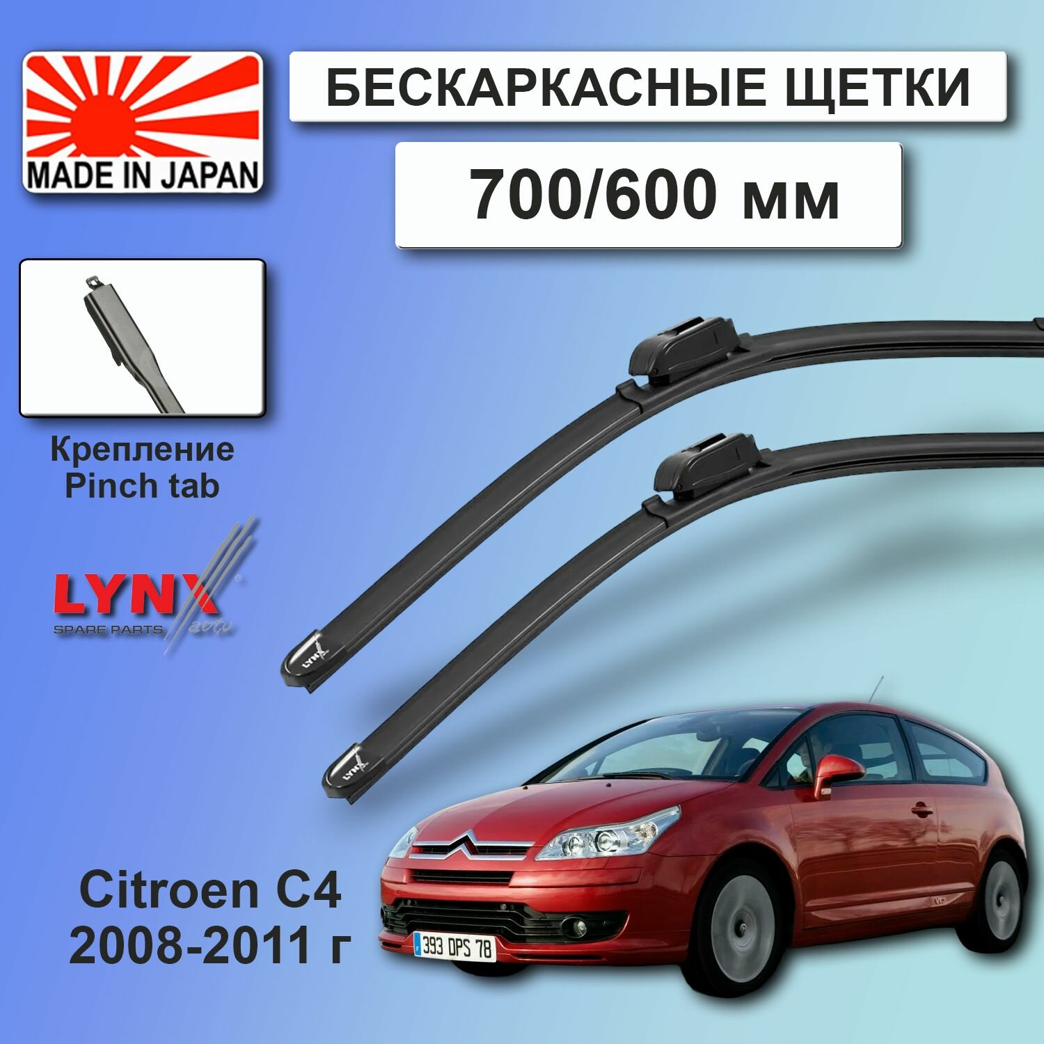 Дворники Citroen C4 (1) LA / Ситроен С4 ЛА хэтчбек 3 дв. рест. 2008 / 2009 / 2010 / 2011 Щетки стеклоочистителя бескаркасные автомобильные LYNXauto 700мм-600мм к-т 2шт.