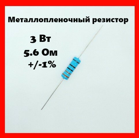 3 Вт, 5.6 Ом, +-1%, металлопленочный резистор