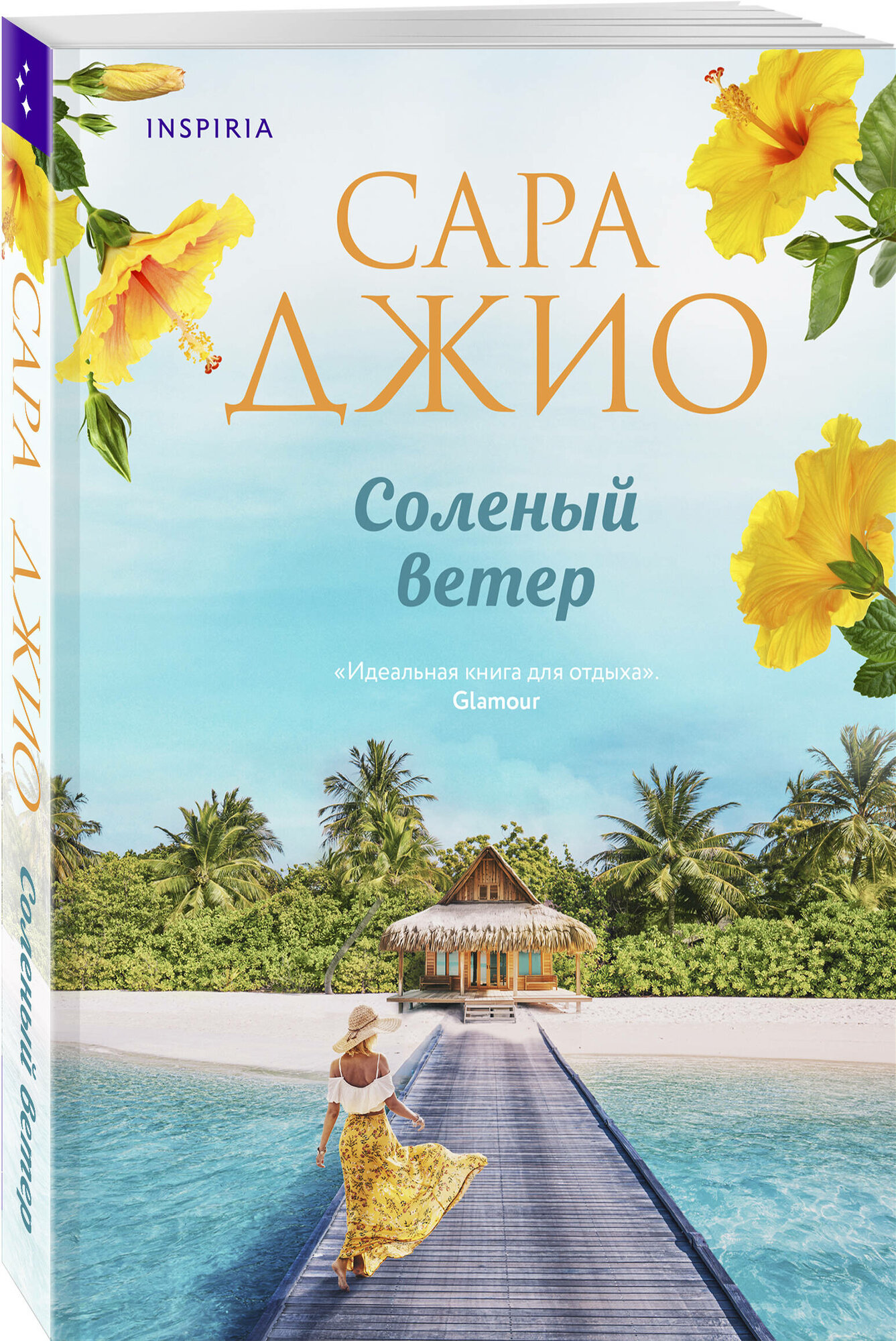Джио С. Соленый ветер