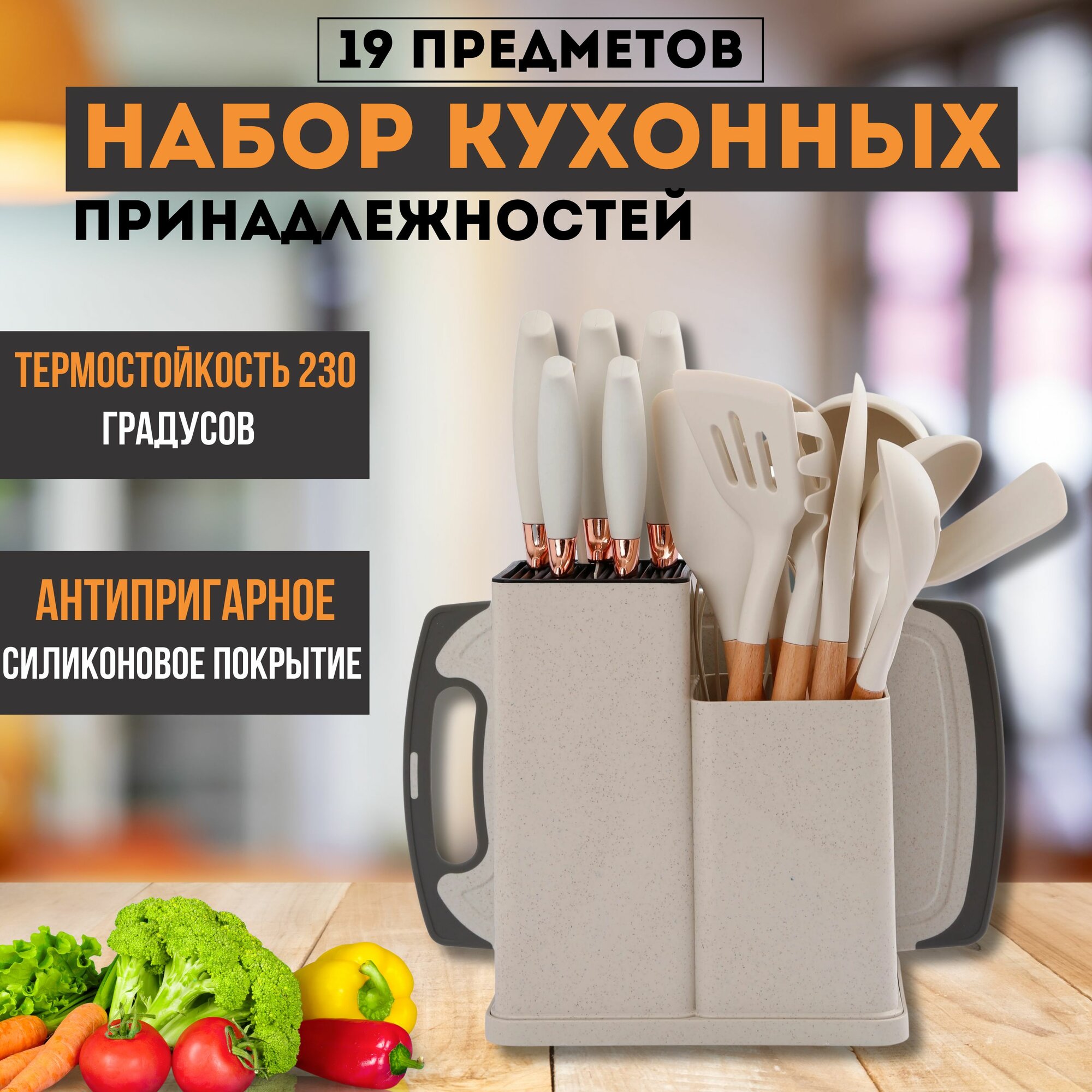 Набор кухонных принадлежностей HERAI, бамбук/силикон, бежевый, 19 шт.