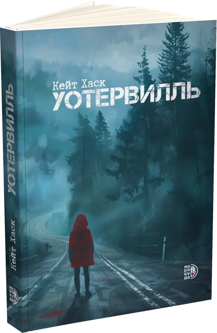 Кейт Хаск. Уотервилль