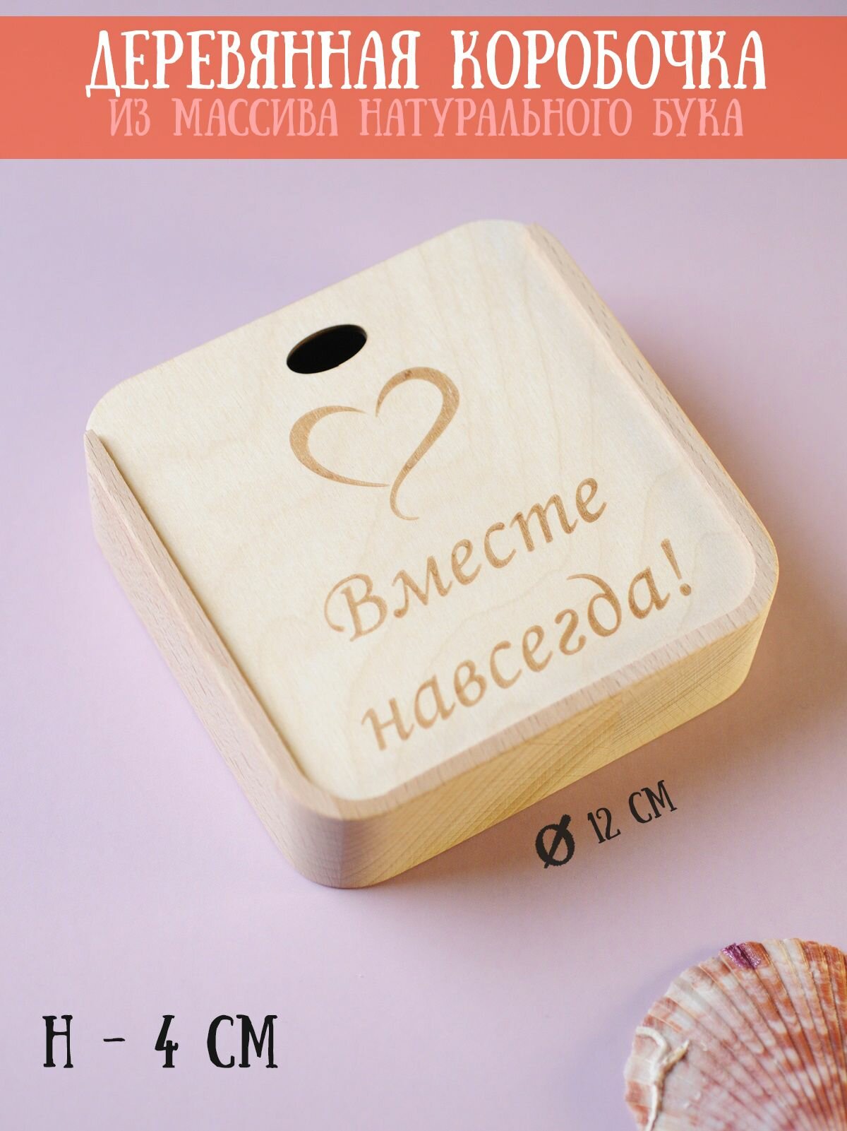 Коробка деревянная с выдвижной крышкой с гравировкой "Вместе навсегда!" упаковка для подарков RiForm 12 см, бук