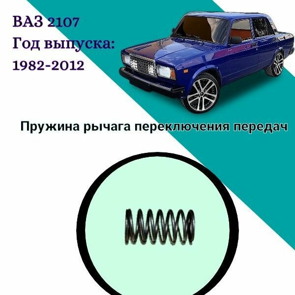Пружина рычага переключения передач для ВАЗ 2107. Год выпуска автомобиля 1982-2012