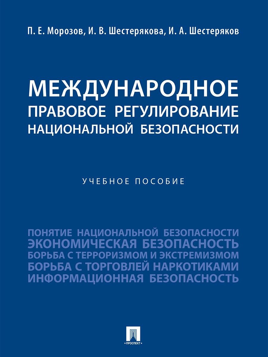 Международное правовое регулирование национальной безопасности. .