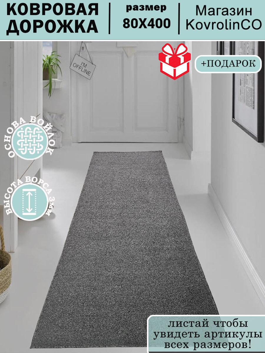 Дорожка ковровая для дома 80Х400 см