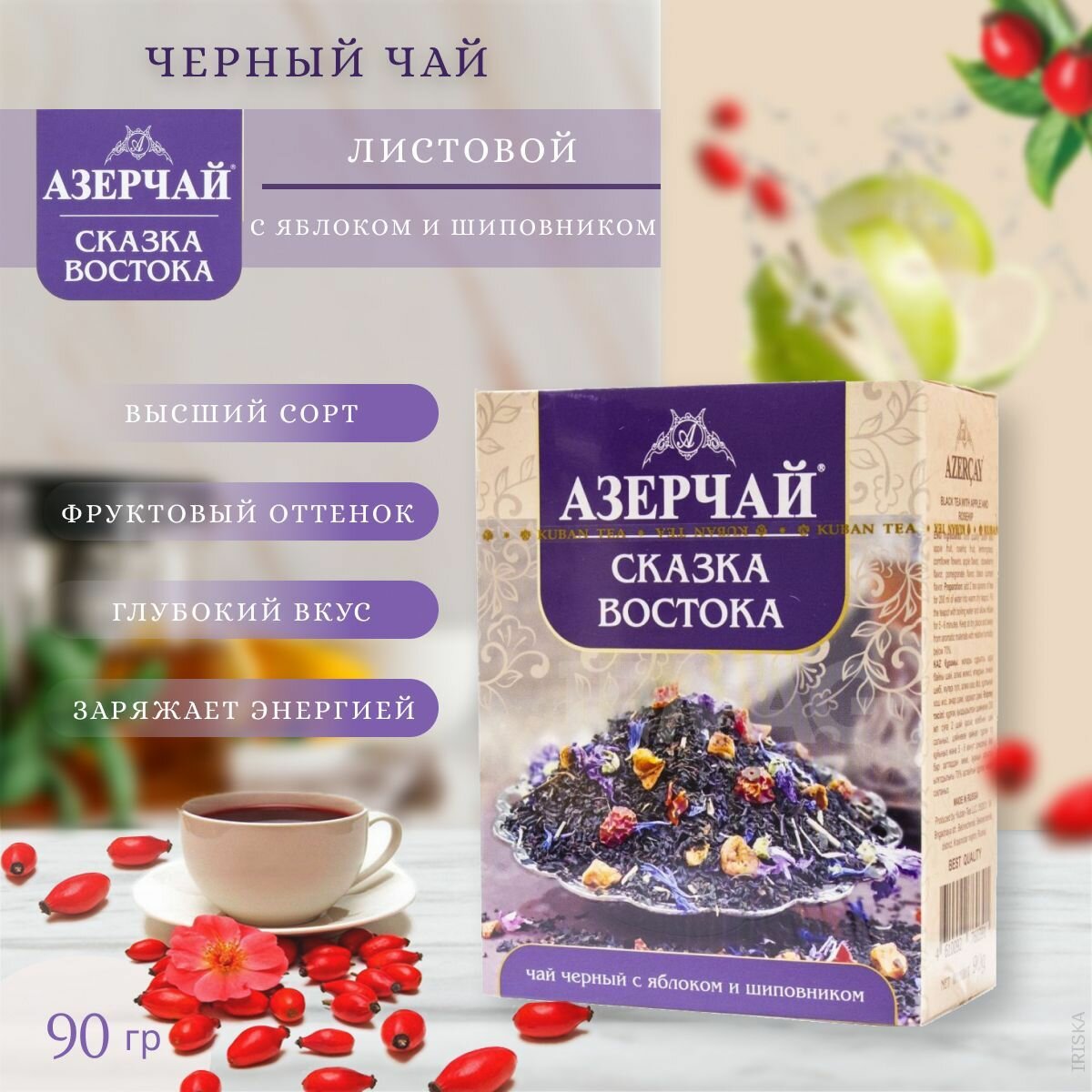 Azercay Черный чай, Сказка Востока, С яблоком и шиповником, 90 гр.