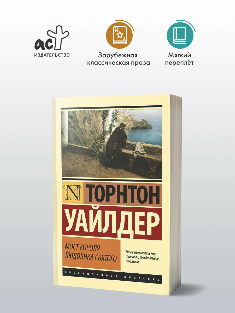 Книга АСТ "Мост короля Людовика Святого", Уайлдер, классика, мягкий переплет, 2024 год