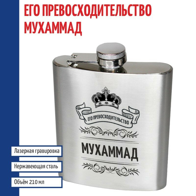 Фляжка именная "Его превосходительство Мухаммад" (210 мл)