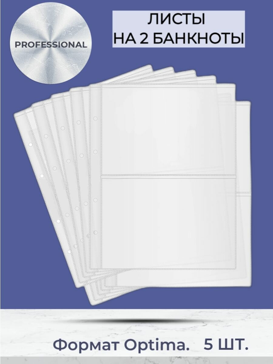 Листы Optima PROFESSIONAL на 2 банкноты, комплект 5 шт
