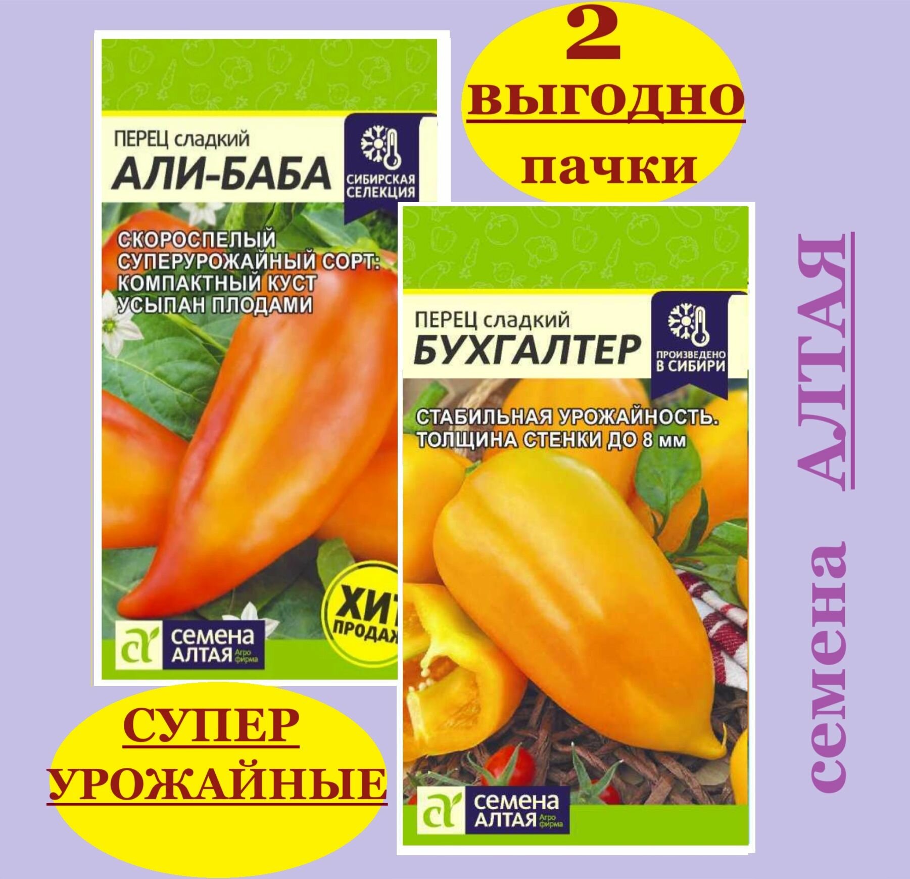 Набор сладкого перца Бухгалтер+Али Баба ( 2 пачки) семена Алтая