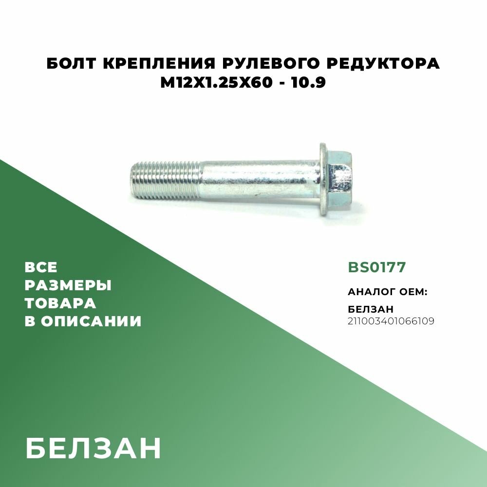 Болт рулевого редуктора M12х60х1,25-10.9; ОЕМ:211003401066109; BS0177