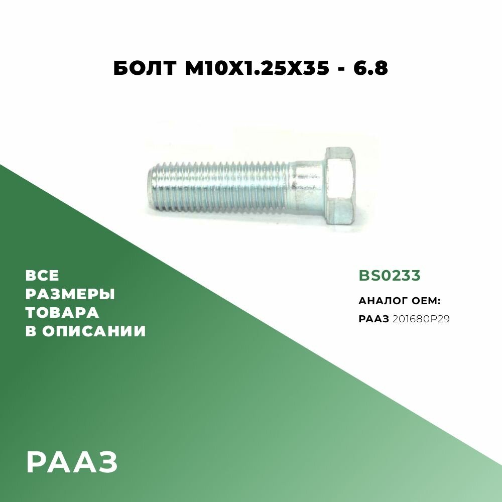 Болт M10х35х1,25-6.8; ОЕМ:201680P29; BS0233 - 4 шт.