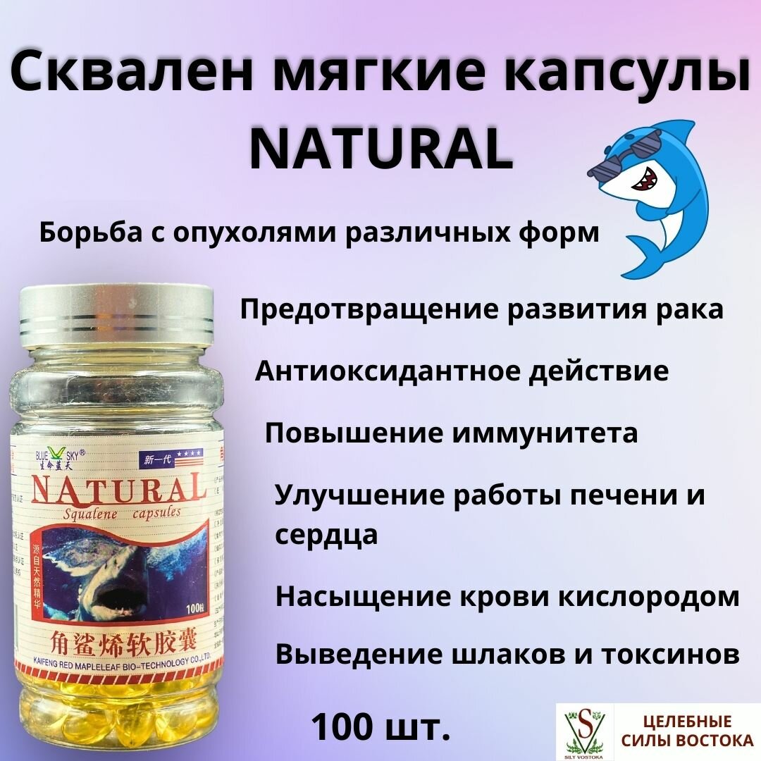 Сквален, средство для профилактики опухолей и поддержания иммунитета, NATURAL, капсулы100 шт.