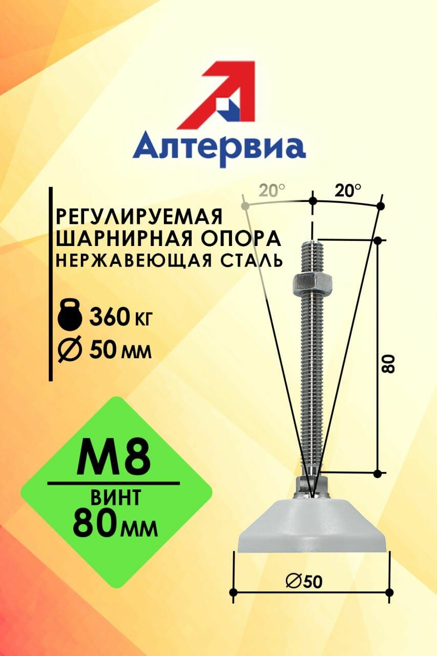 Регулируемая опора серая M8x80 до 350 кг нерж. сталь Алтервиа A00021.2205008080 (упаковка 2 шт.)
