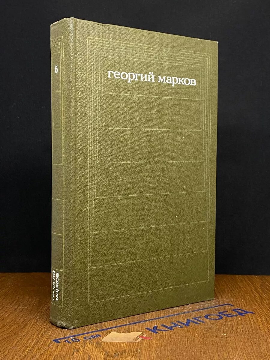Книга. Г. Марков. Собрание сочинений в 5 томах. Том 5 1974 (2040457764498)
