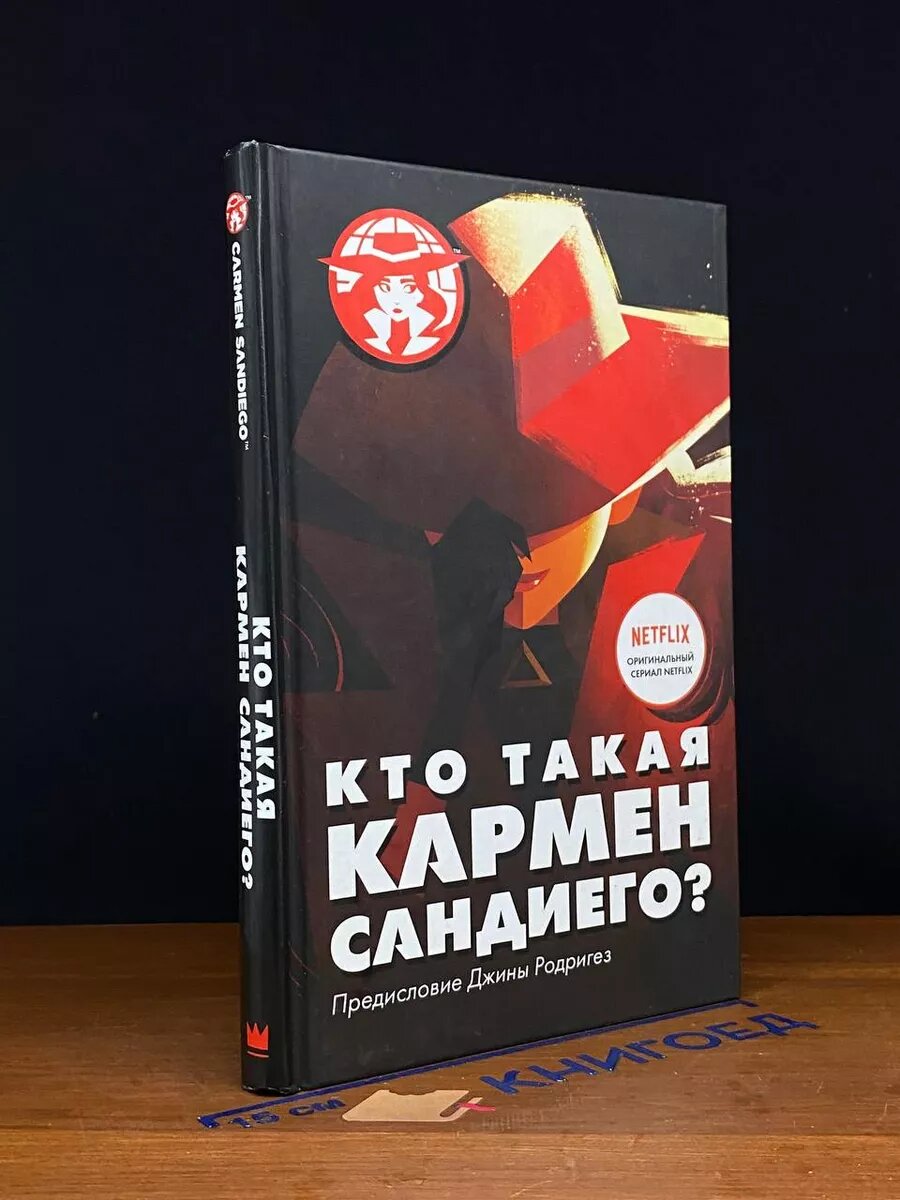 Книга. Кто такая Кармен Сандиего? 2019 (2040407188053)