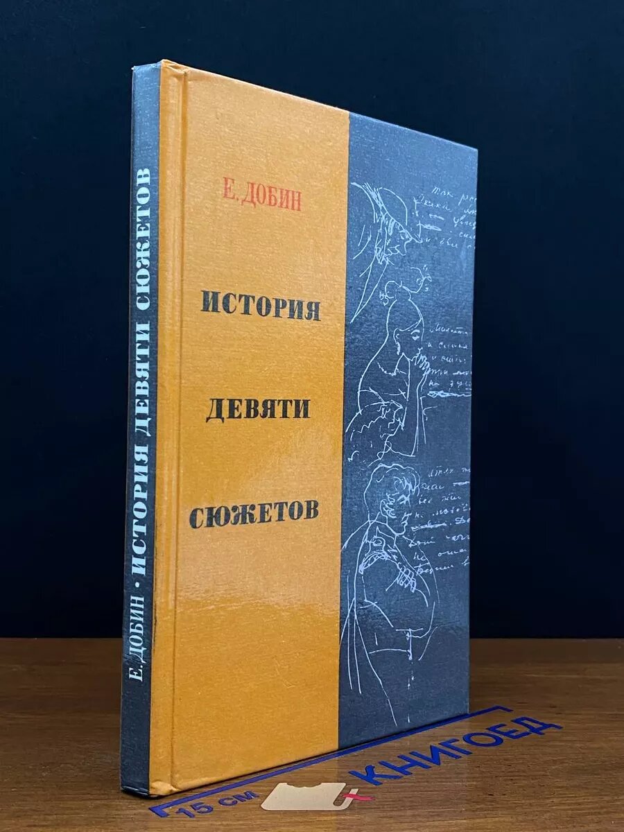 Книга. История девяти сюжетов 1990 (2040457753515)