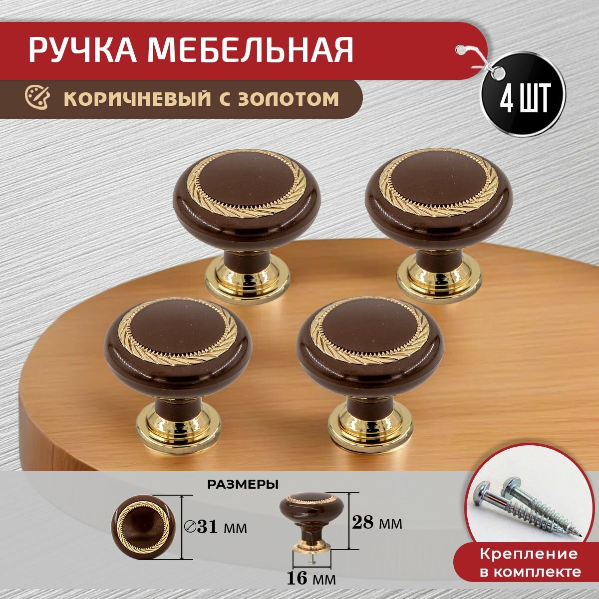 Ручки кнопка для мебели коричневая золото 4 шт + крепеж