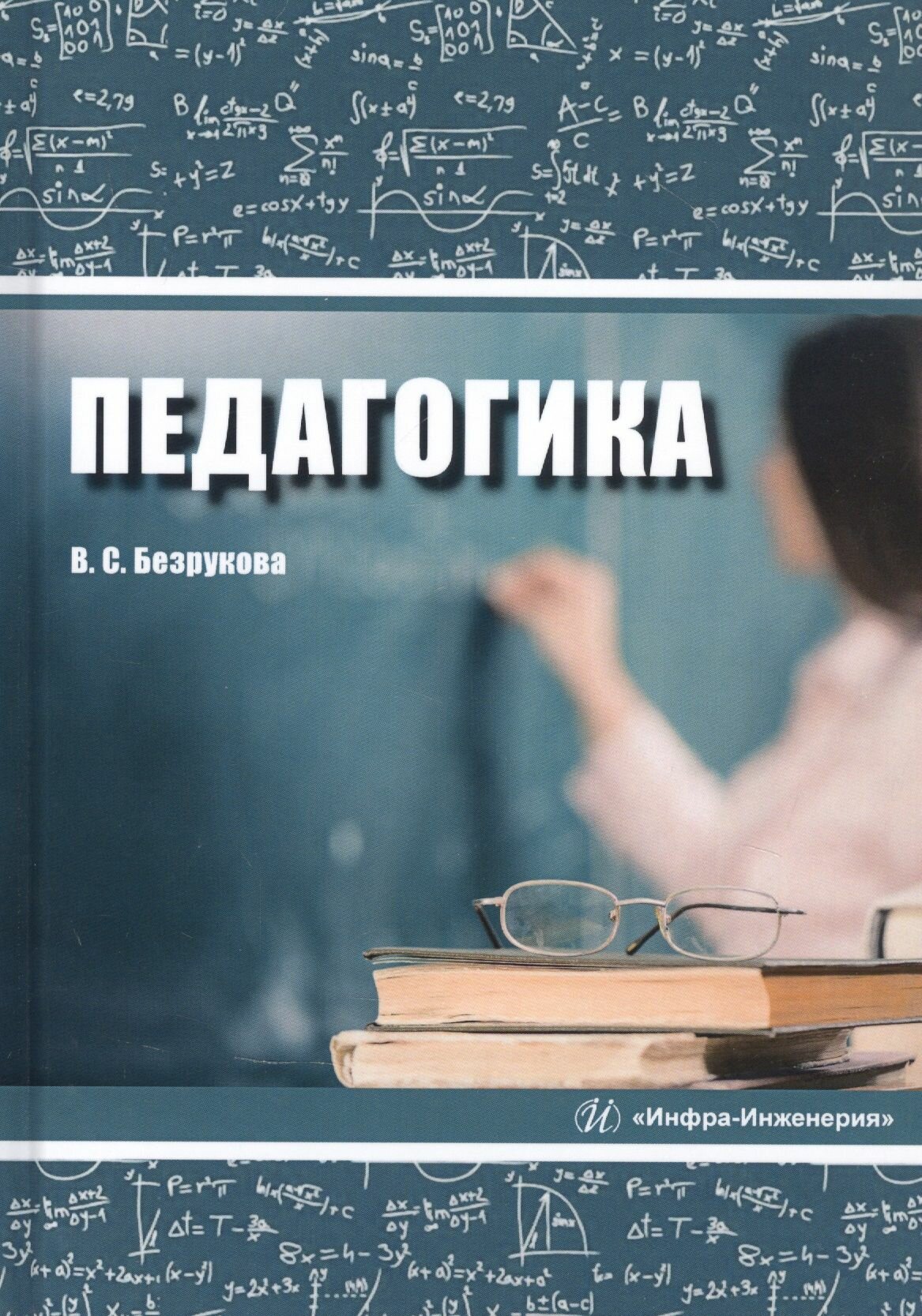 Педагогика. Учебное пособие
