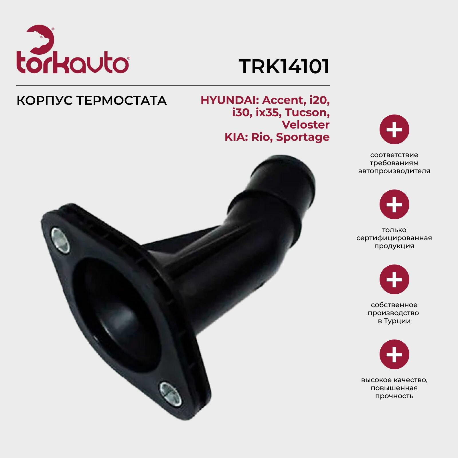 Корпус термостата Hyundai Accent, i30 2, Kia Rio 3, Sportage / Хендай Акцент, Ай30 2, Киа Рио 3