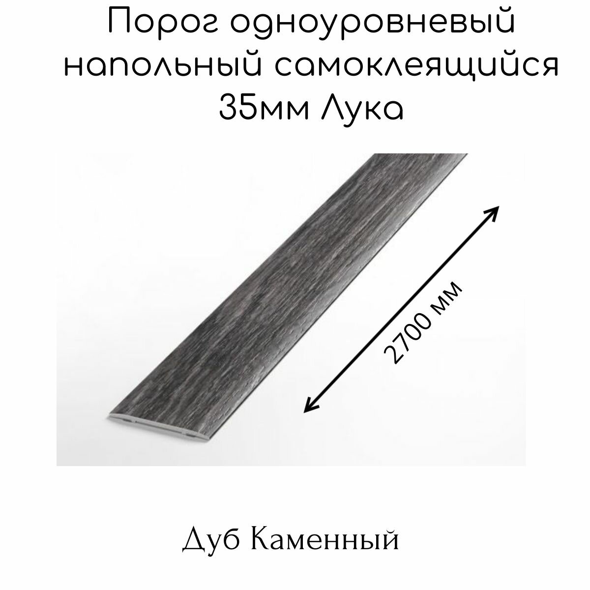 Порог напольный ламинированный самоклеящийся 35x2700 мм Лука