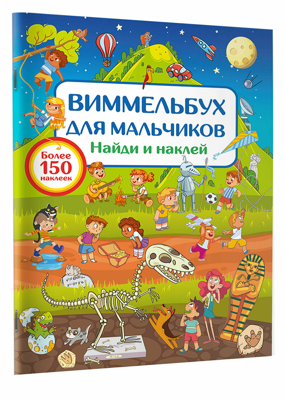 Виммельбух для мальчиков. Найди и наклей Дмитриева В. Г.