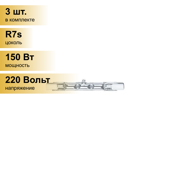 (3 шт.) Галогенная лампочка Navigator J78 R7s 230V 150W NH-J78-150-230-R7s 94218