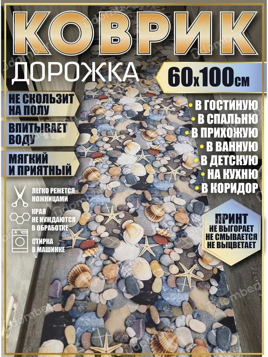 Дорожка ковровая 60х100 в коридор безворсовая