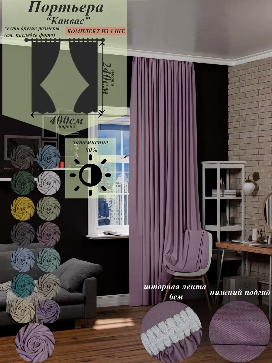 Штора Канвас 400 на 240 Турция