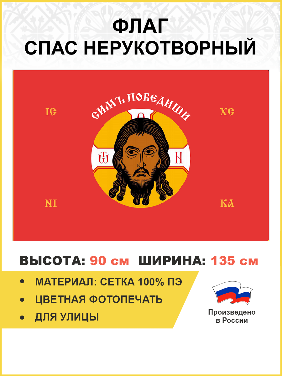 Флаг 204 Спас Нерукотворный Симъ Победиши на красном 90х135 материал сетка для улицы