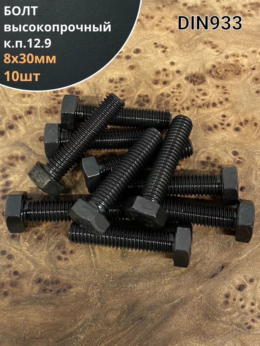 Болт М8х30 мм, DIN933, высокопрочный 12.9, 10шт.