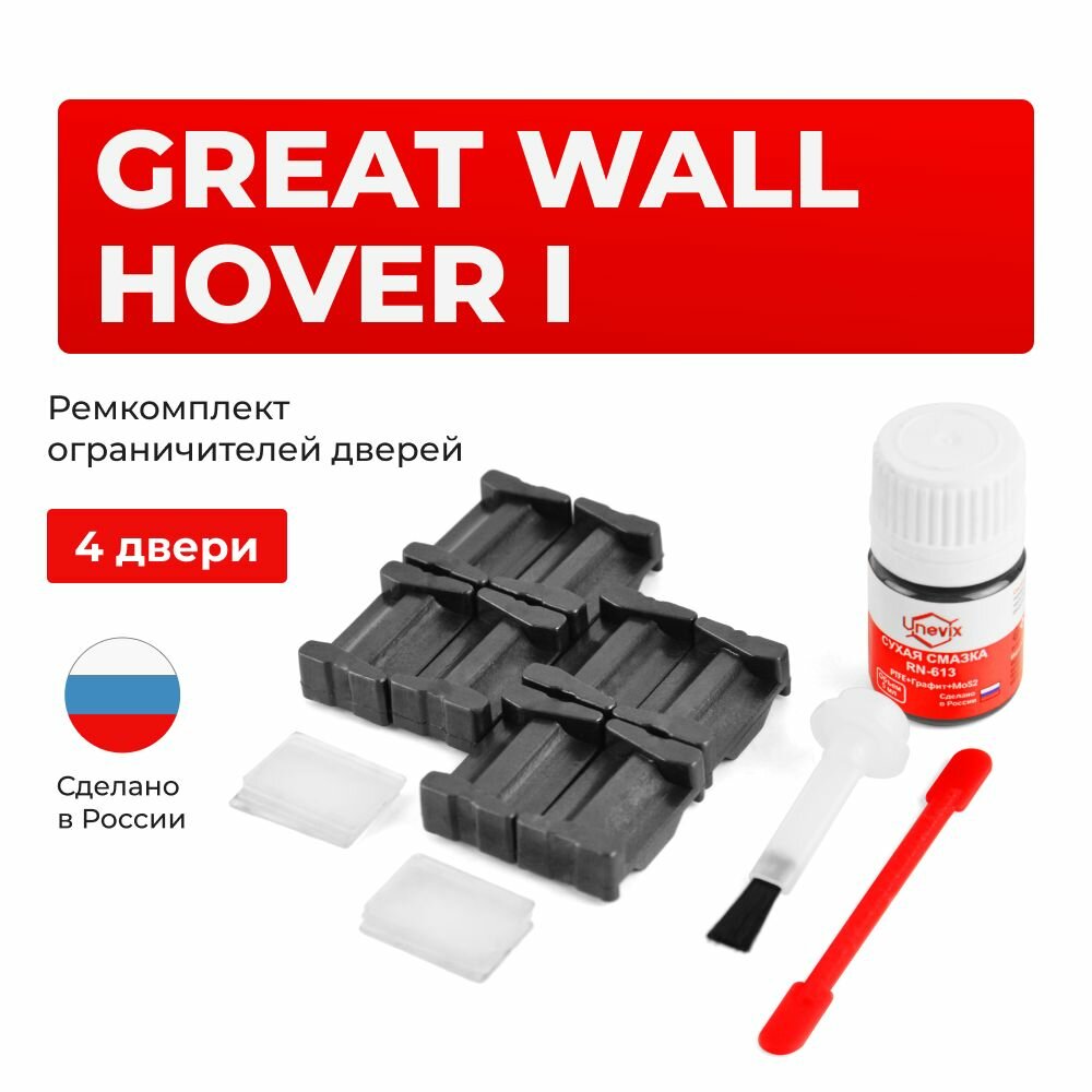 Ремкомплект ограничителей на 4 двери Great Wall Hover I